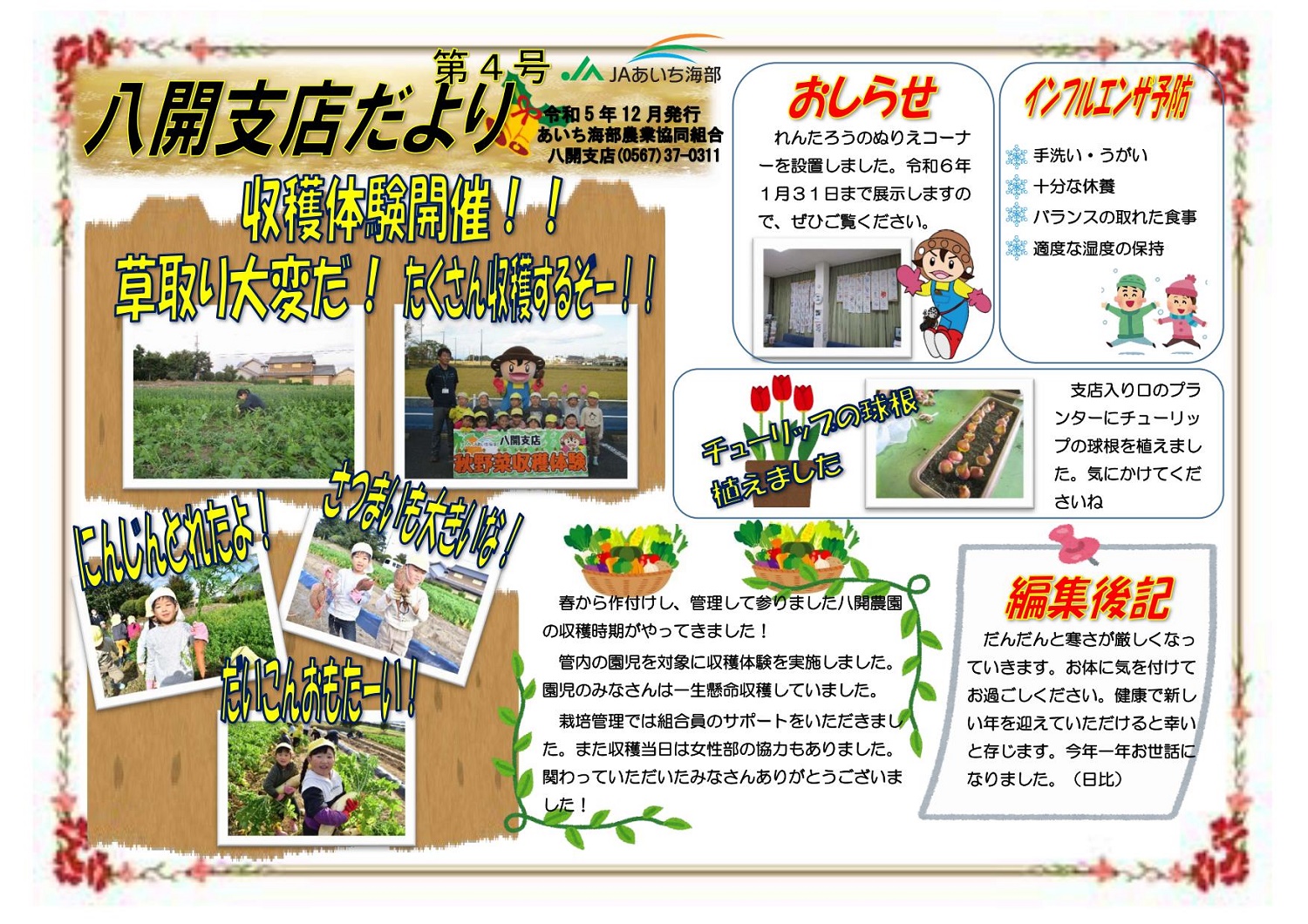 八開支店だより令和5年12月号 - JAあいち海部