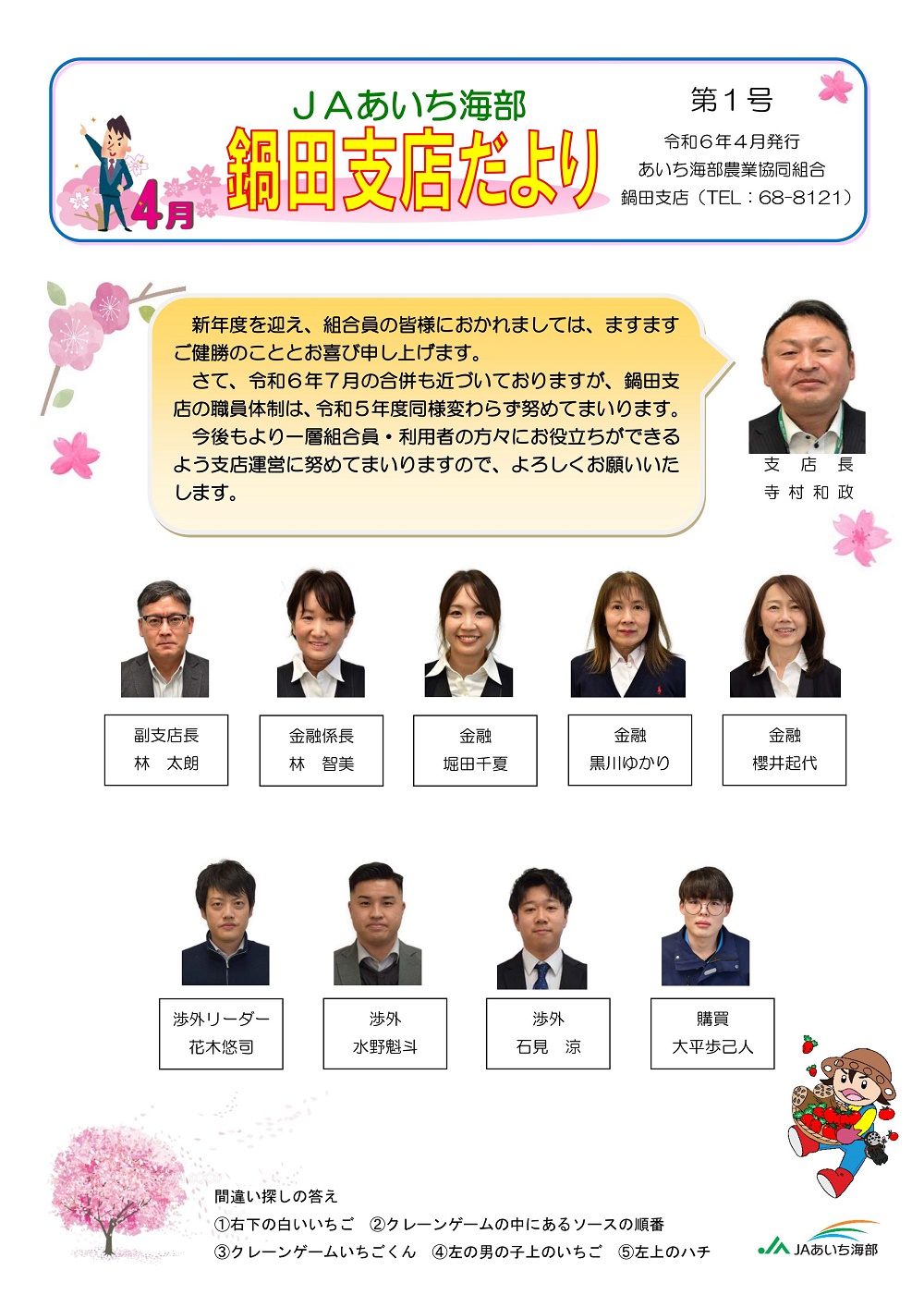 鍋田支店だより令和6年4月号 - JAあいち海部